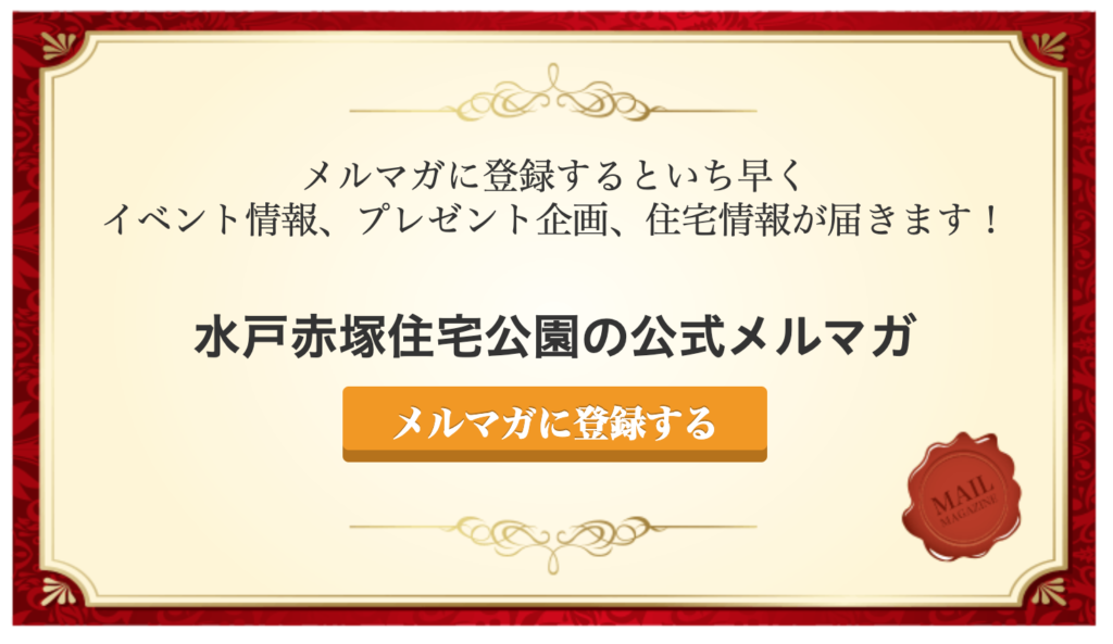 水戸赤塚住宅公園 特設ページ 住宅選びは水戸赤塚住宅公園