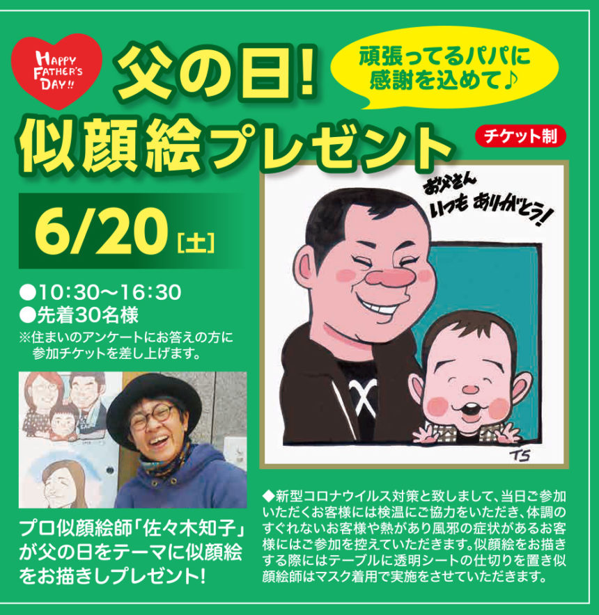 【2020年6月20日(土)】父の日!似顔絵プレゼント 水戸赤塚住宅公園【総合住宅展示場】