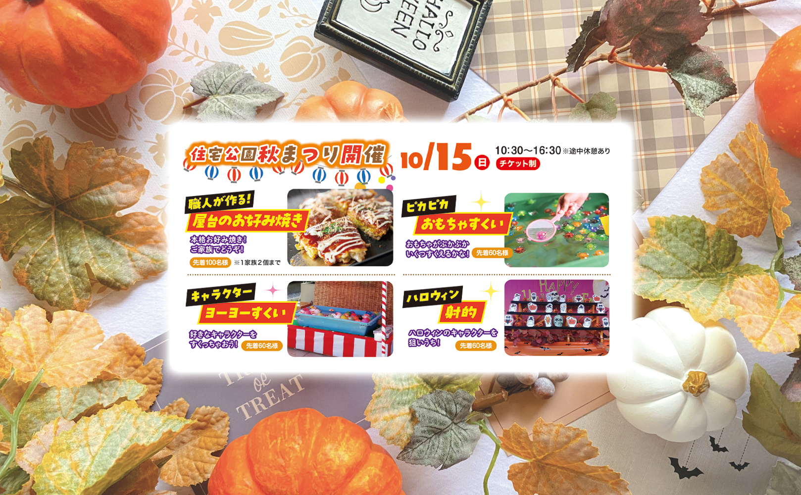 【2023年10月15日日】住宅公園秋まつり開催 水戸赤塚住宅公園 特設ページ