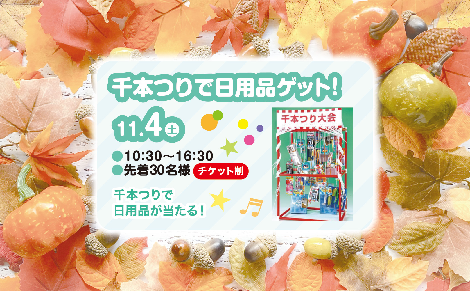 【2023年11月4日土】千本つりで日用品ゲット 水戸赤塚住宅公園 特設ページ