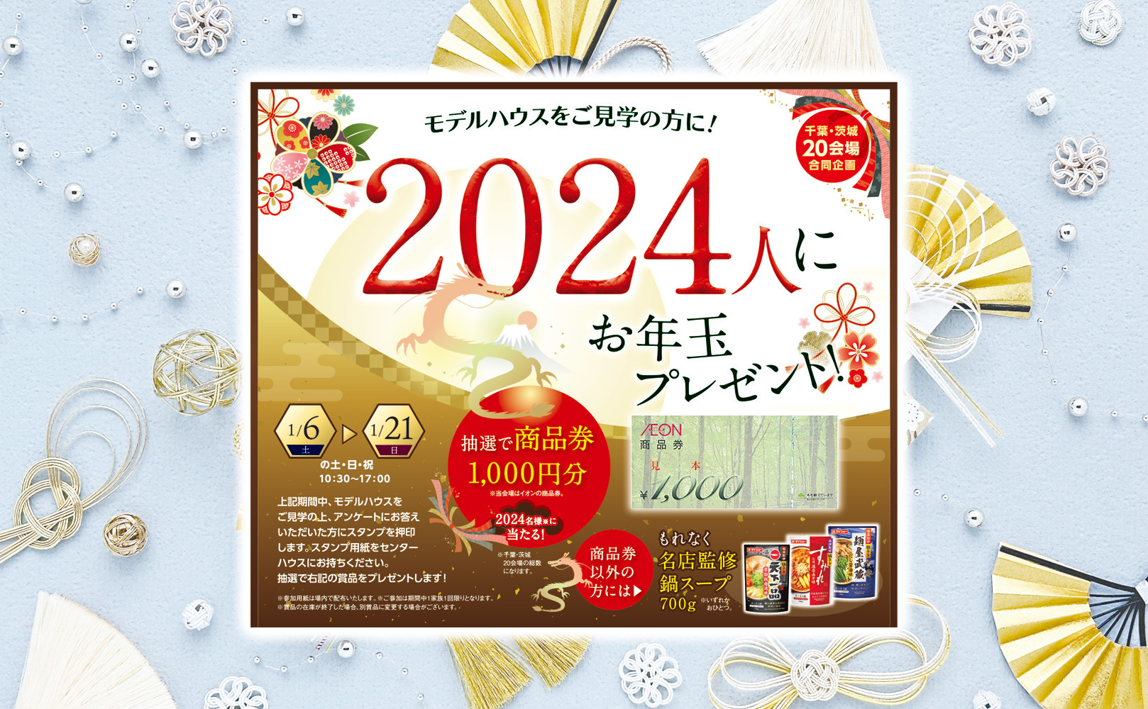 【2024年1月6日土~1月21日日】モデルハウスご見学プレゼント 水戸赤塚住宅公園【総合住宅展示場】
