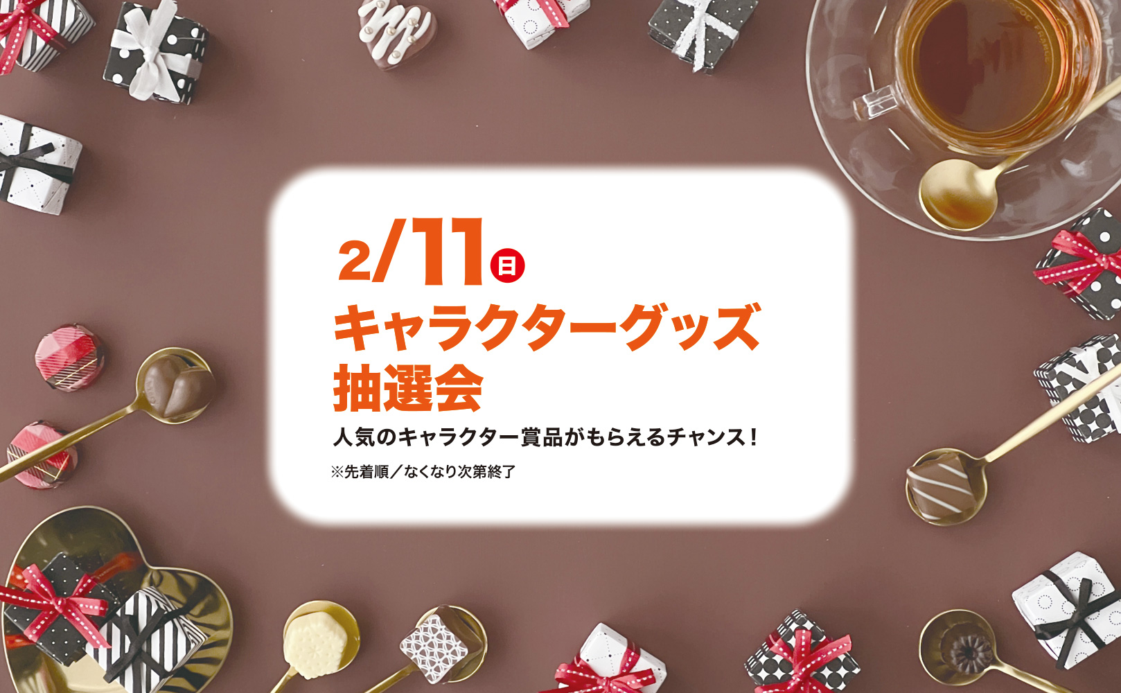 【2024年2月11日日】キャラクターグッズ抽選会 水戸赤塚住宅公園【総合住宅展示場】
