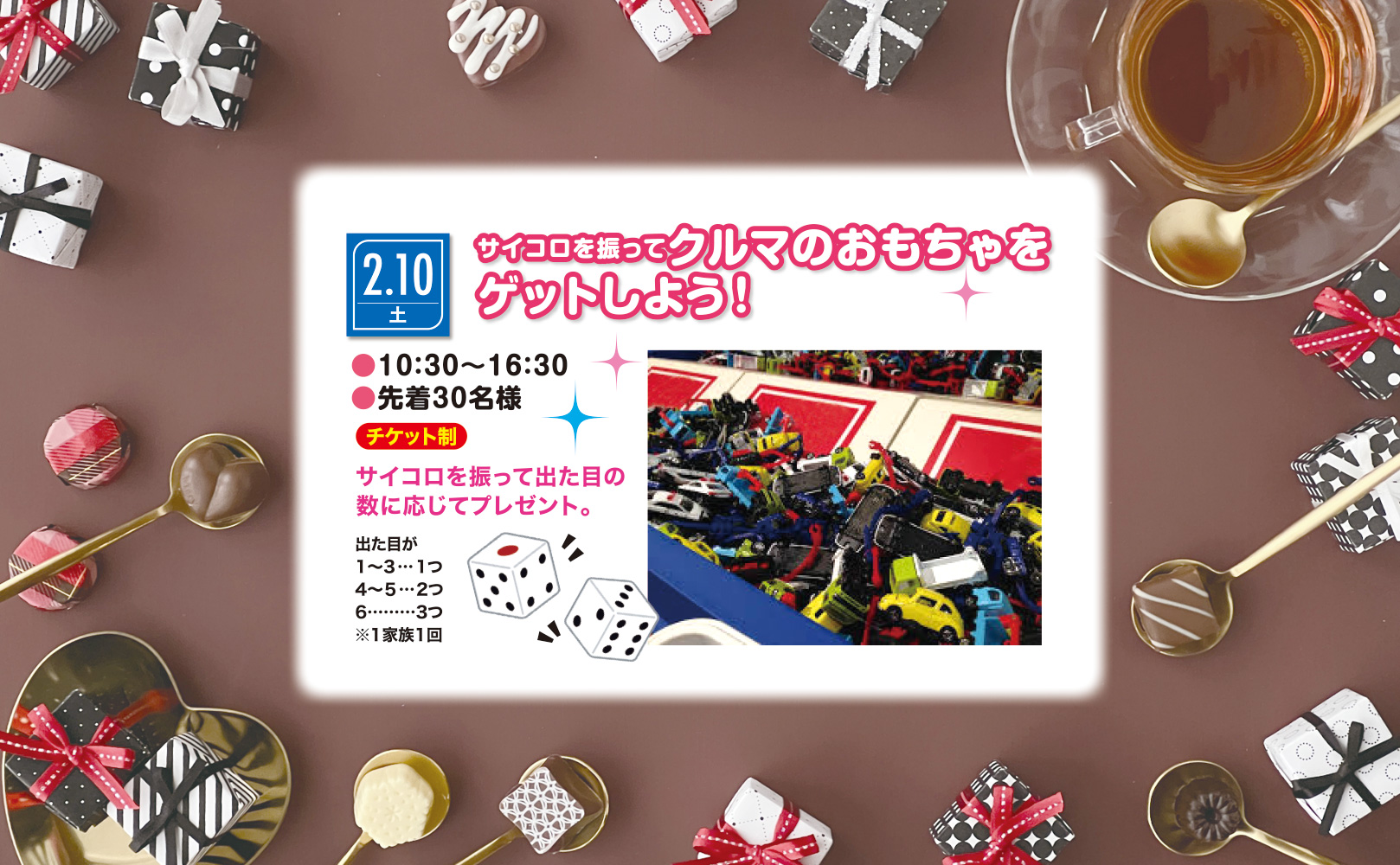 【2024年2月10日土】サイコロを振ってクルマのおもちゃをゲットしよう! 水戸赤塚住宅公園【総合住宅展示場】