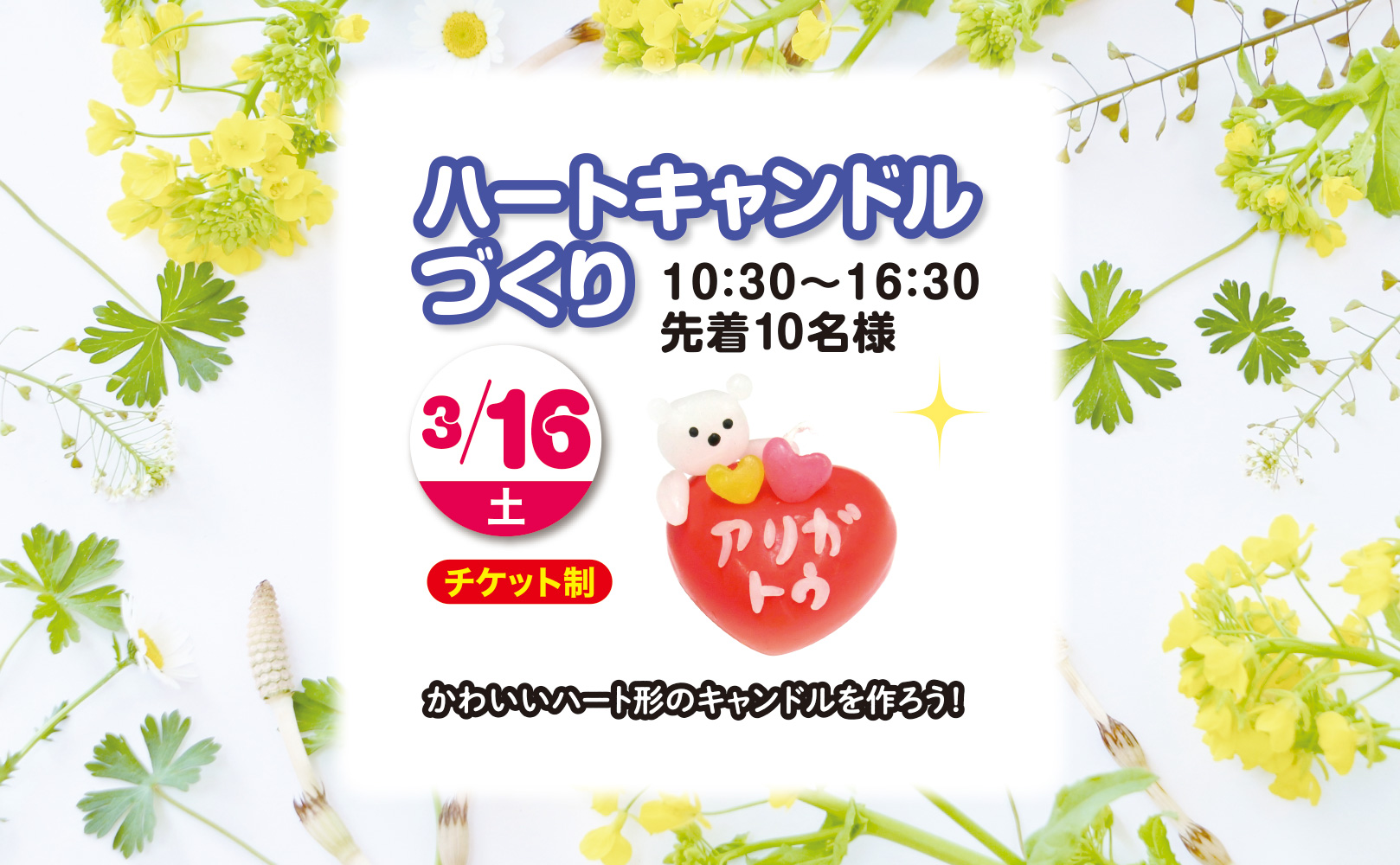 【2024年3月16日土】ハートキャンドルづくり 水戸赤塚住宅公園【総合住宅展示場】