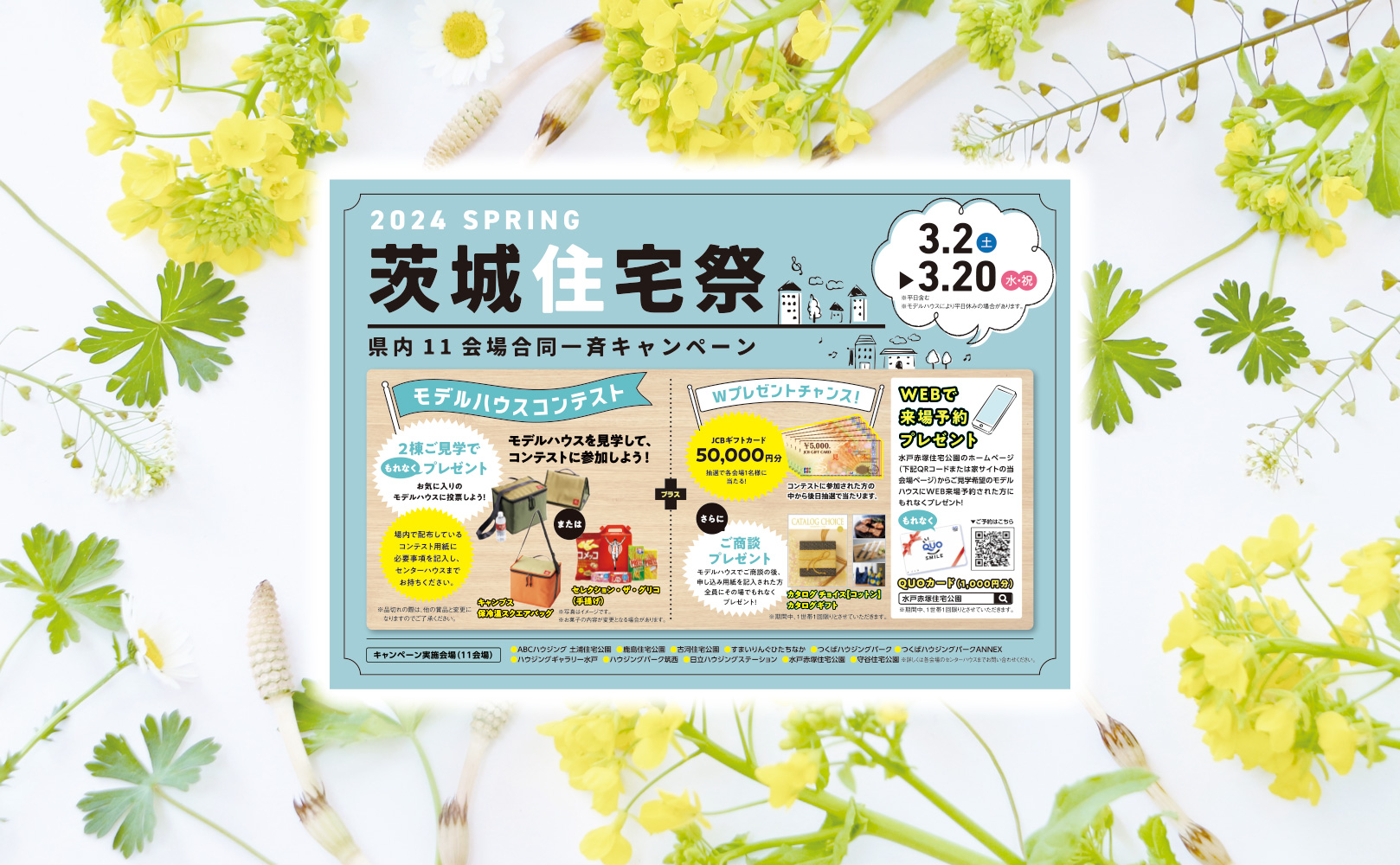 【2024年3月2日土～3月20日祝】茨城住宅祭 水戸赤塚住宅公園【総合住宅展示場】