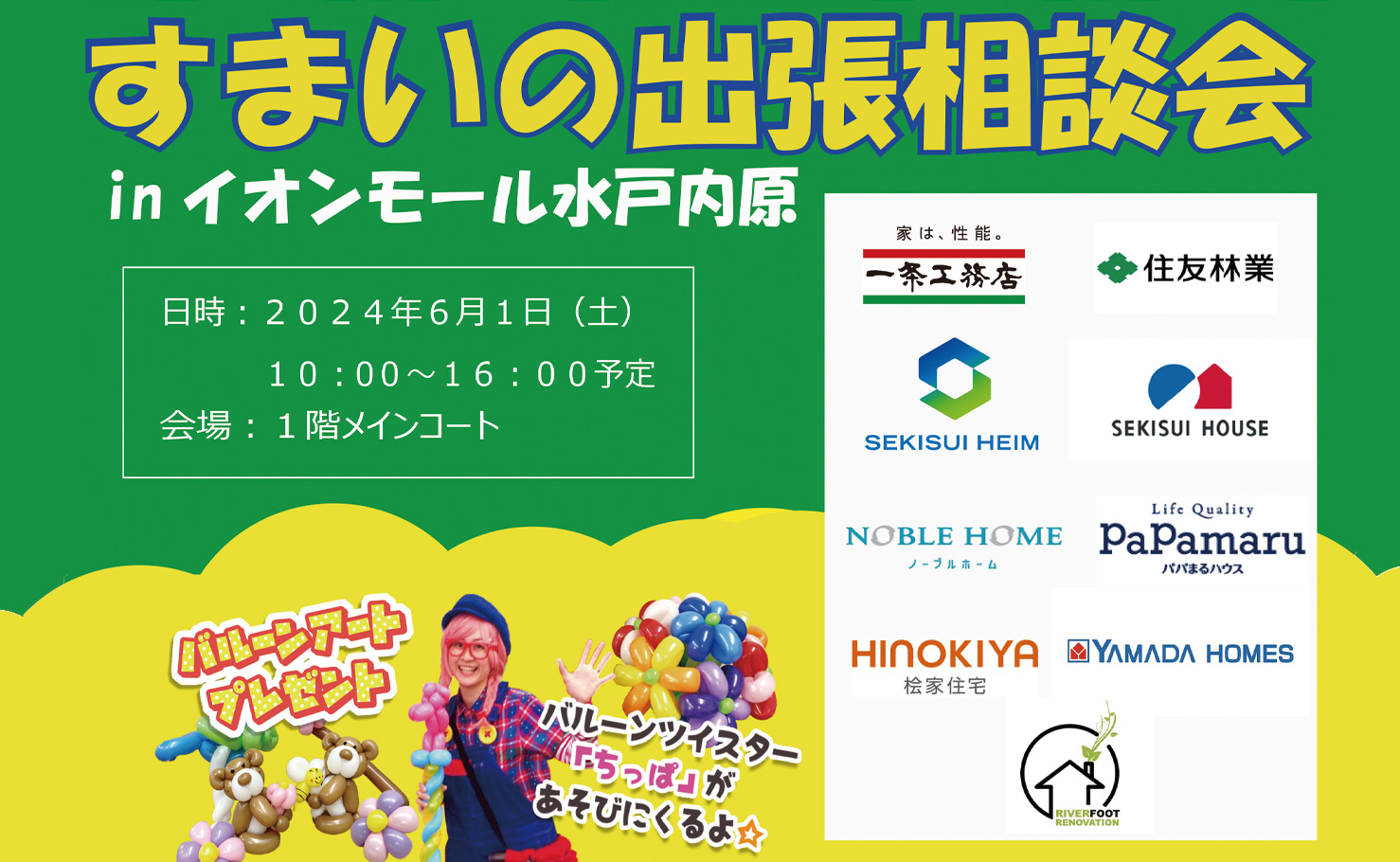 すまいの出張相談会inイオンモール水戸内原【2024年6月1日土】 水戸赤塚住宅公園【総合住宅展示場】