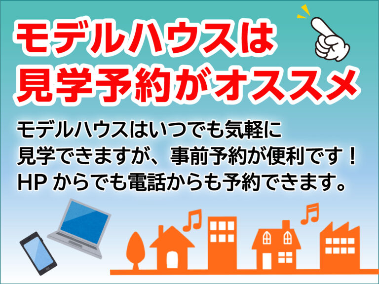 モデルハウスは見学予約がオススメ 水戸赤塚住宅公園【総合住宅展示場】