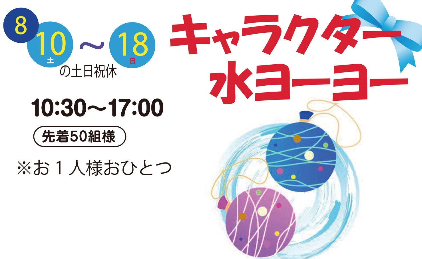 キャラクター水ヨーヨー【2024年8月:期間中】 水戸赤塚住宅公園 特設ページ