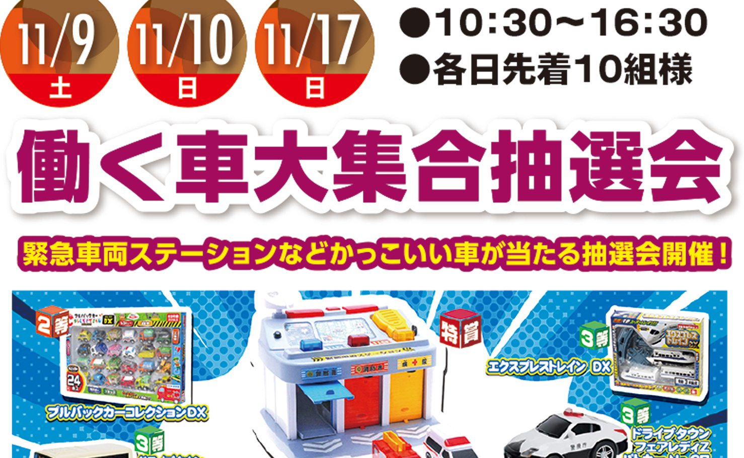働く車大集合抽選会【2024年11月9日土・10日日・17日日】 水戸赤塚住宅公園 特設ページ
