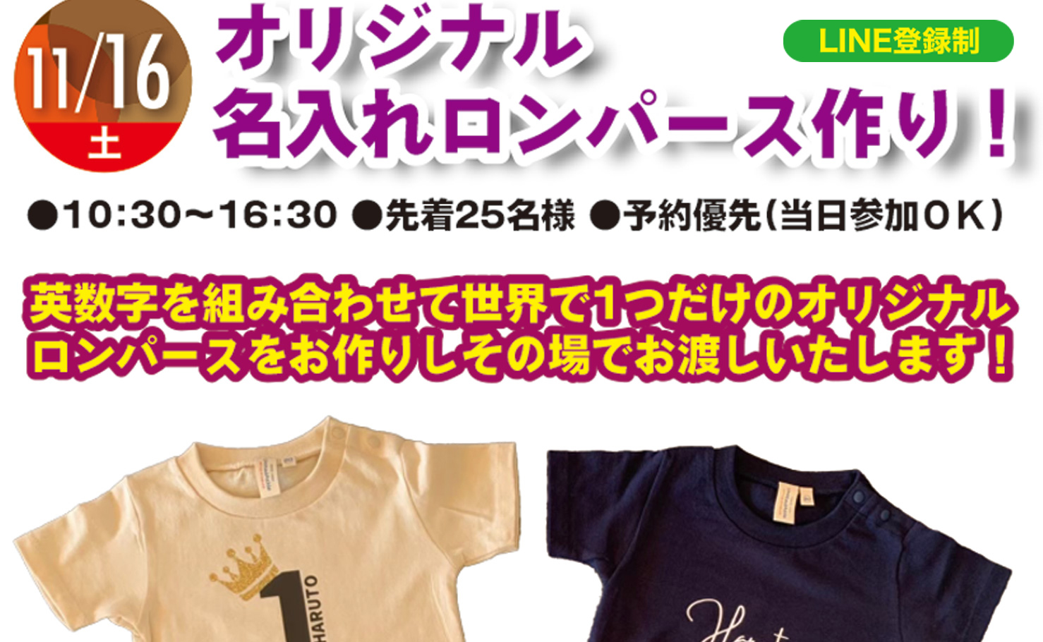 オリジナル名入れロンパース作り!【2024年11月16日土】 水戸赤塚住宅公園【総合住宅展示場】
