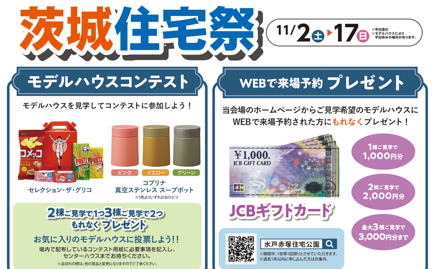 茨城住宅祭【2024年11月:期間中】 水戸赤塚住宅公園【総合住宅展示場】