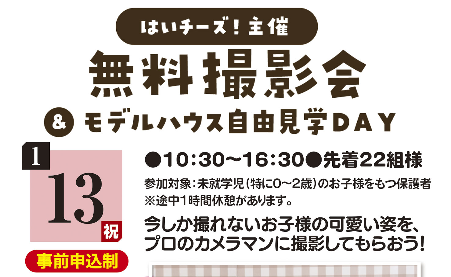 はいチーズ！主催 無料撮影会＆モデルハウス自由見学day【2025年1月13日祝】 水戸赤塚住宅公園【総合住宅展示場】