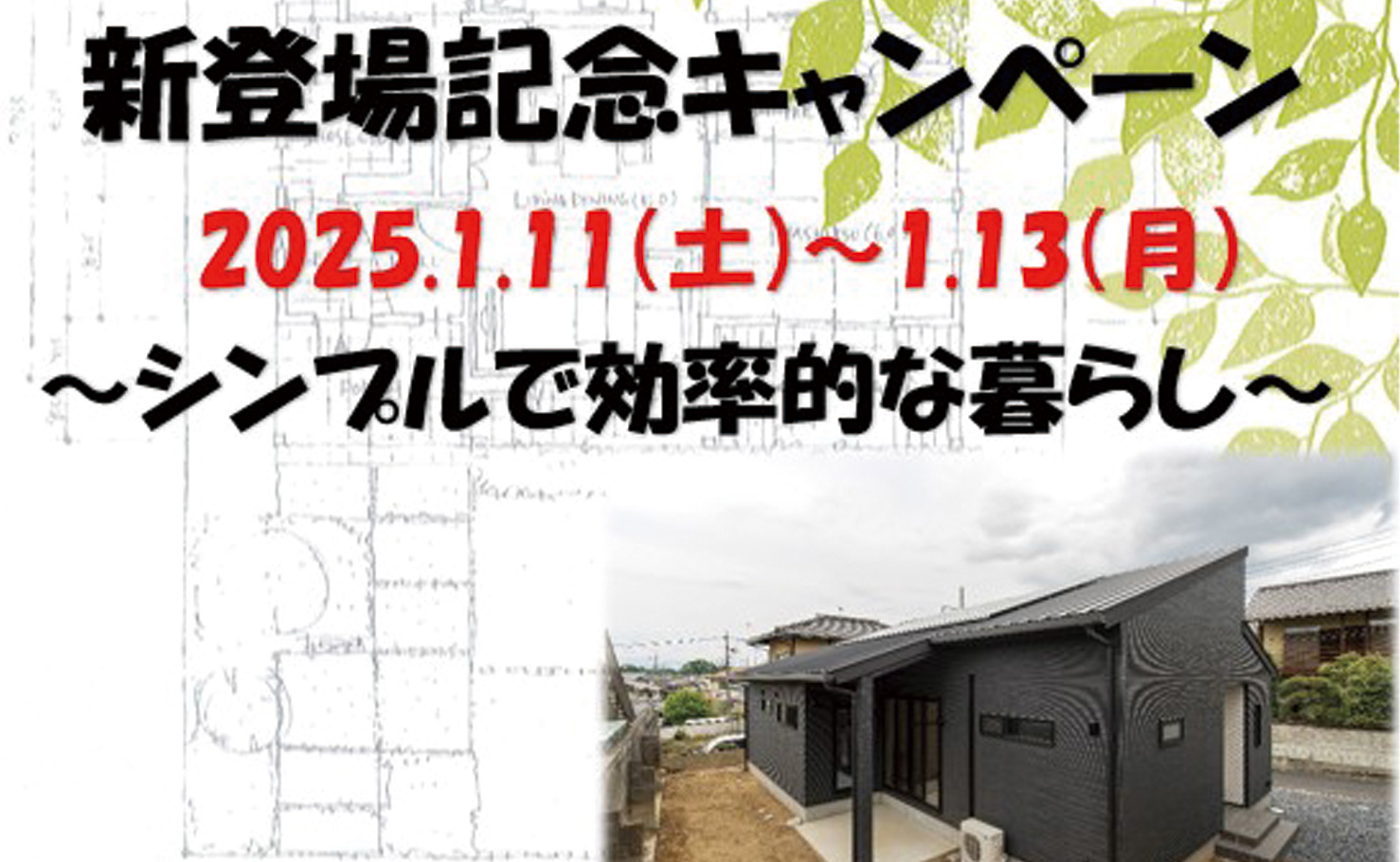 【リバーフット】reaz 新登場記念キャンペーン 水戸赤塚住宅公園【総合住宅展示場】