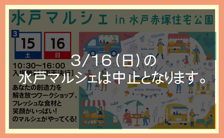 水戸マルシェin水戸赤塚公園【2025年3月15日土・16日日】 水戸赤塚住宅公園【総合住宅展示場】